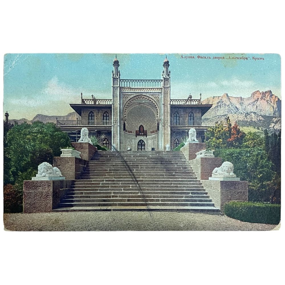 Почтовая открытка "Алупка. Фасад дворца Альгамбра. Крым" 1900-1909 гг. Российская Империя купить ...