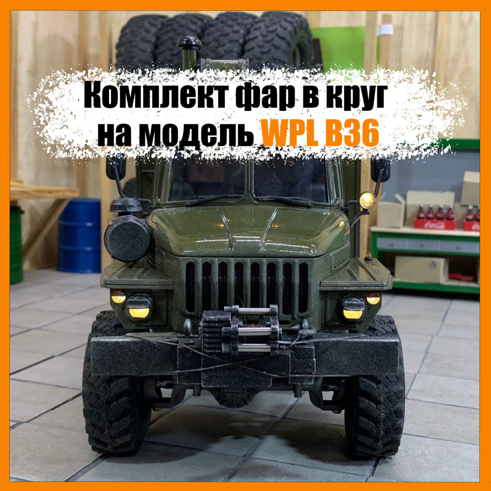 Комплект фар в круг на модель WPL B36 купить на OZON по низкой цене (1648873574)