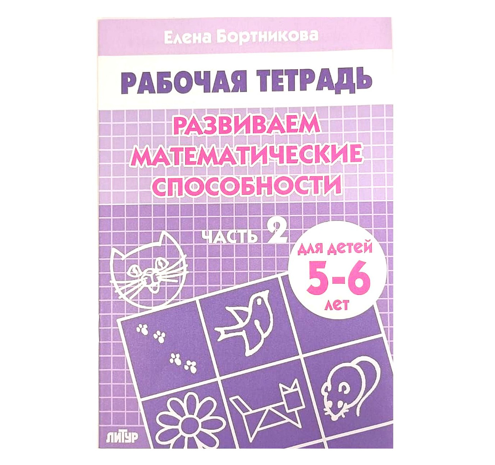 Рабочая тетрадь. Развиваем математические способности. Часть 2 для ...