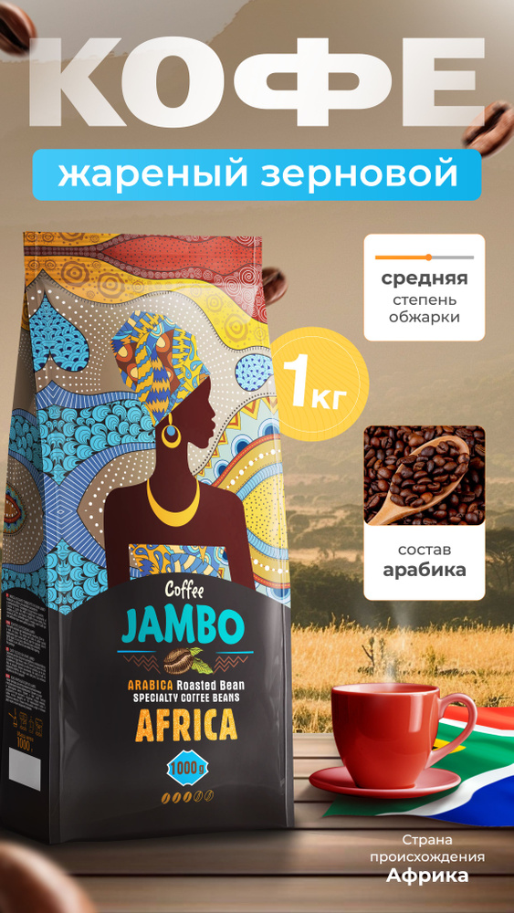 Кофе жареный зерновой JAMBO (Джамбо) 1 кг - купить с доставкой по ...