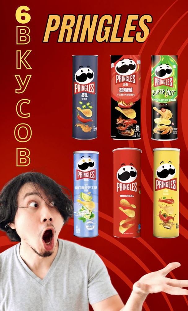 Чипсы Pringles набор 6 шт, Китай - купить с доставкой по выгодным ценам в интернет-магазине OZON ...