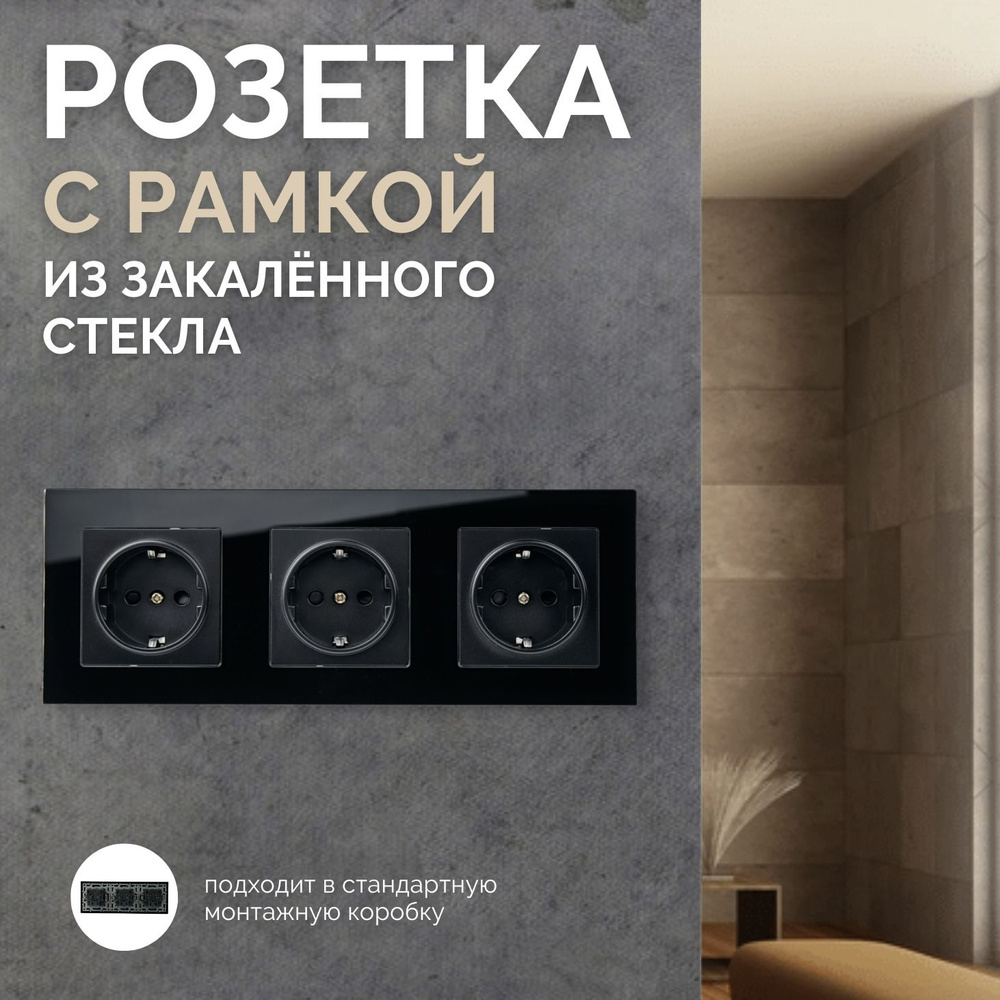 Розетка тройная внутренняя с заземлением встраиваемая стекло - купить ...