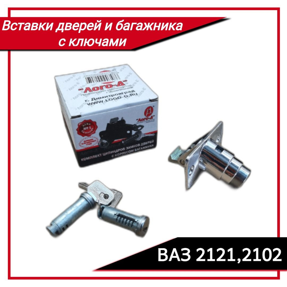 Комплект замков дверей и багажника ВАЗ/LADA 2102, 2121 Нива (личинки, вставки) с ключами "Лого-Д ...