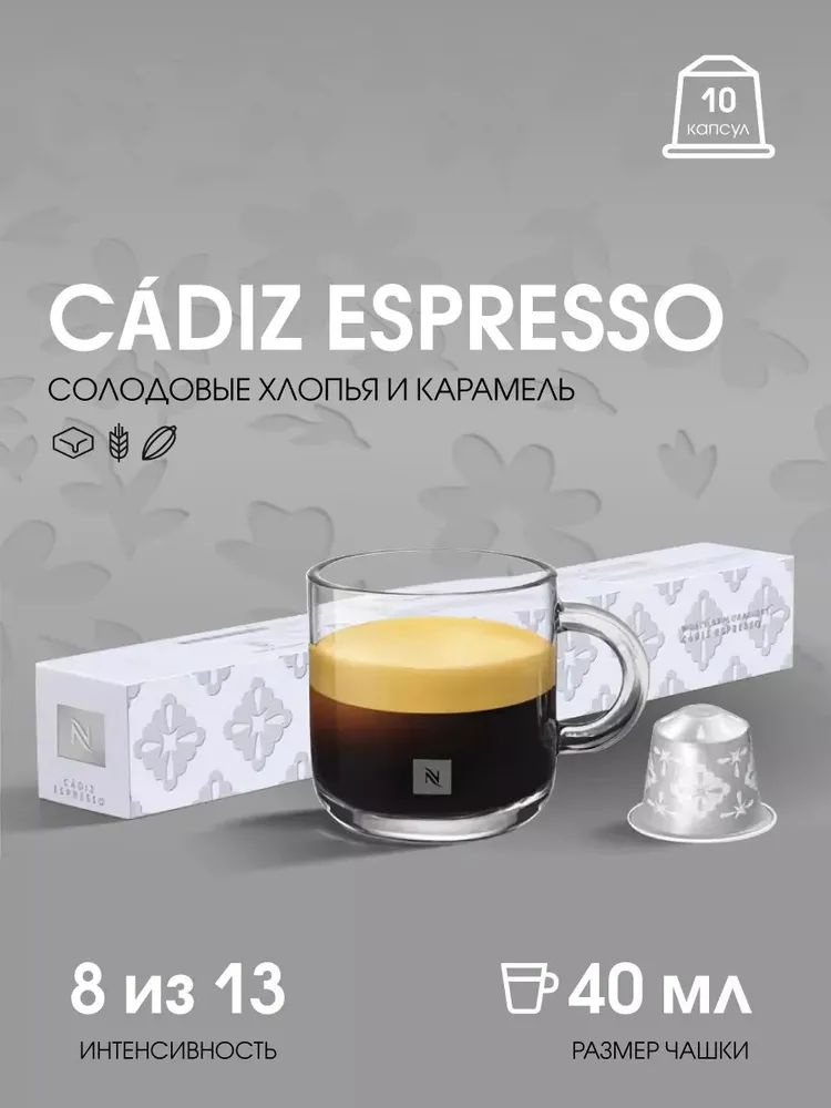 NESPRESSO Cadiz Espresso Солодовые хлопья и карамель - купить с ...