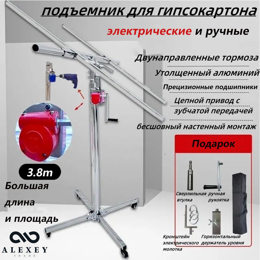 подъемник для гипсокартона, Ручной и электрический двойной привод, 3.8m ...