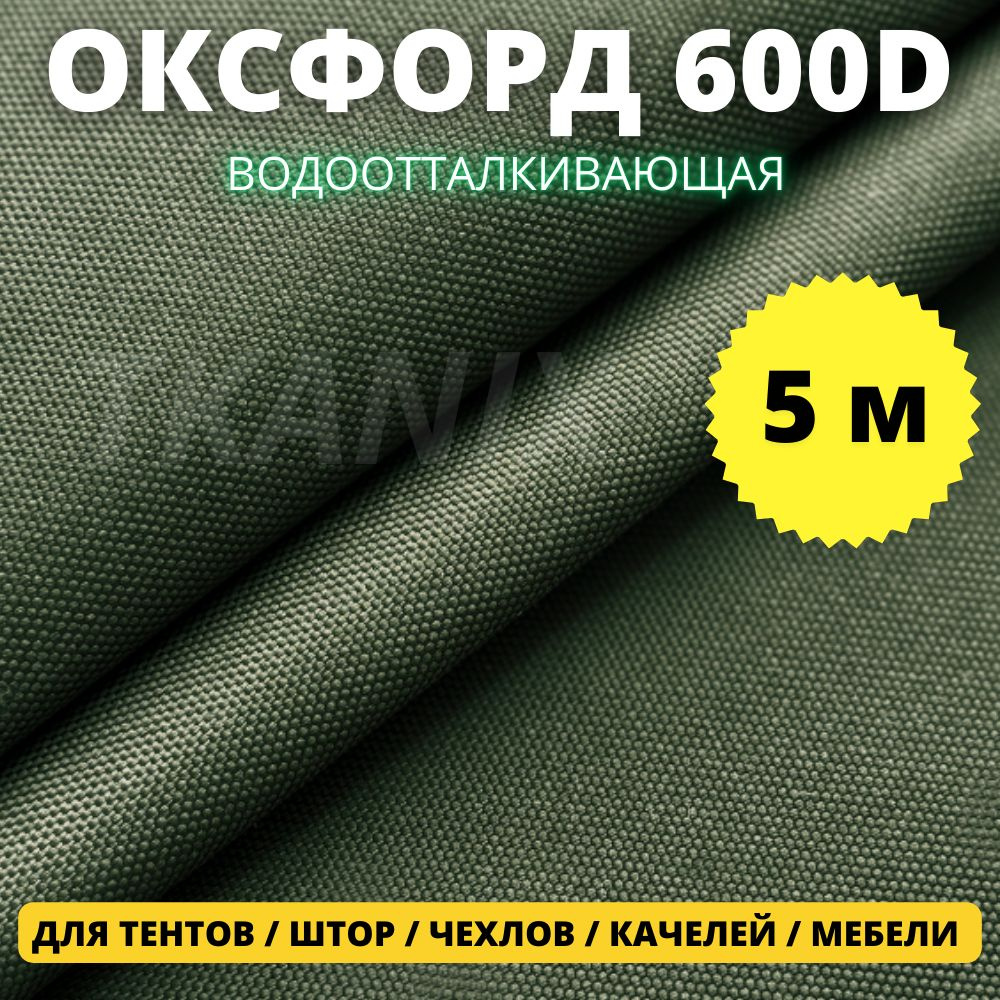 Ткань оксфорд 600d PU 1000 уличная, водоотталкивающая, тентовая для шитья тактического ...