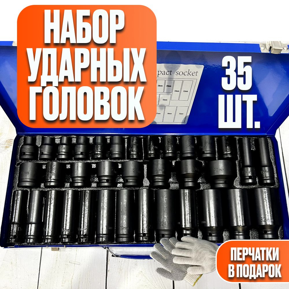 Набор ударных головок 1/2 для гайковерта, 35 шт. - купить с доставкой ...