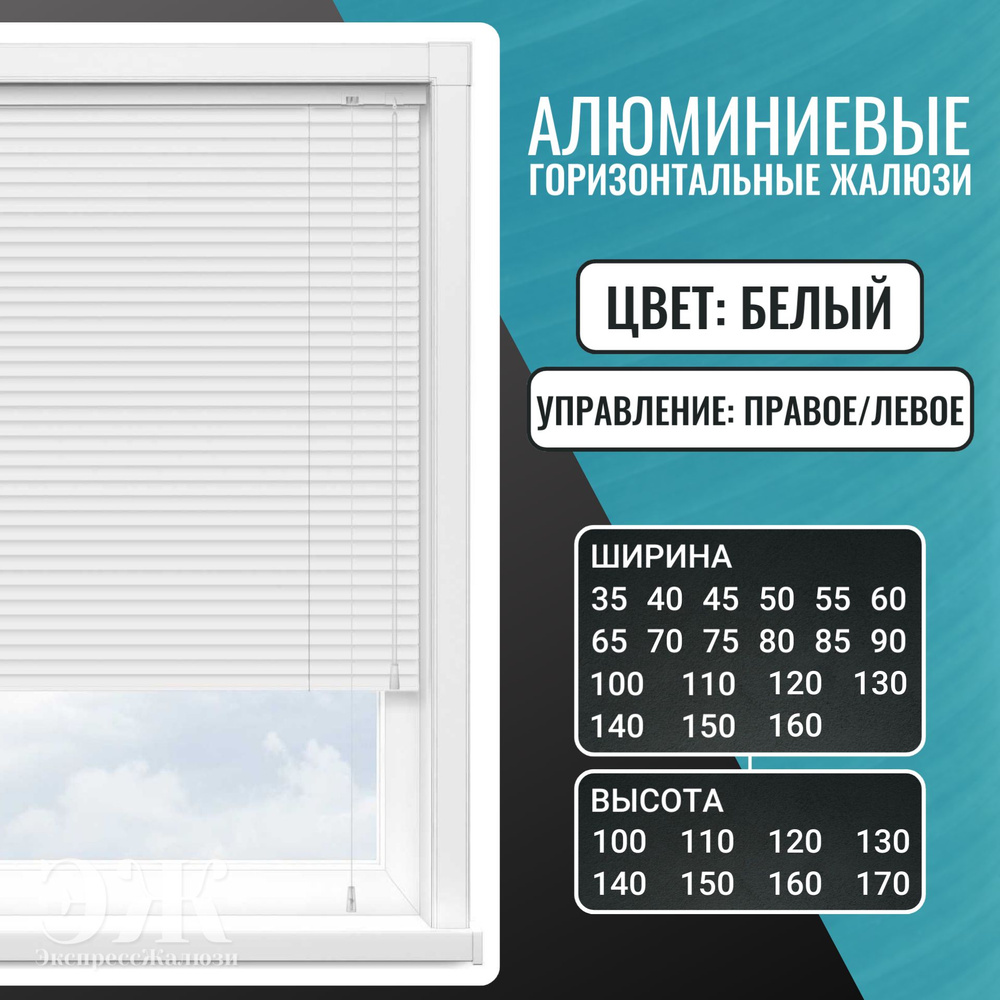 Горизонтальные алюминиевые жалюзи, 35x110 см, цвет Белый, управление ...