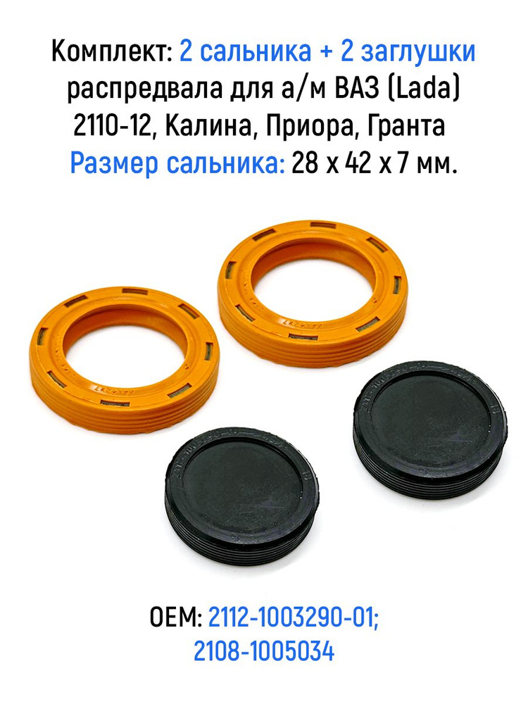 Комплект: 2 сальника + 2 заглушки распредвала 28х42х7 для а/м ВАЗ 2110 ...
