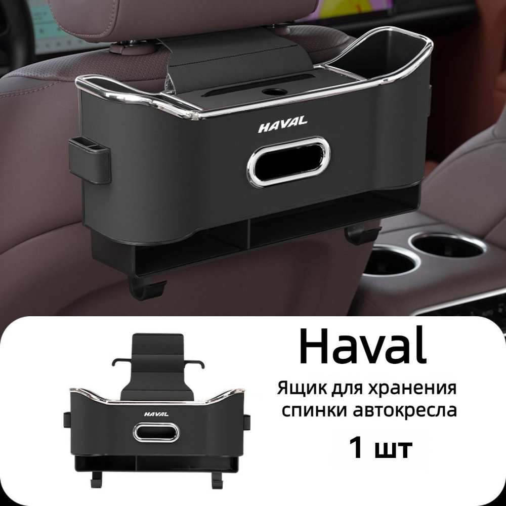 Органайзер автомобильный,Haval H2 H3 H4 H5 H6 F7 H9 Dargo Jolion M6 PLUS купить c доставкой на ...