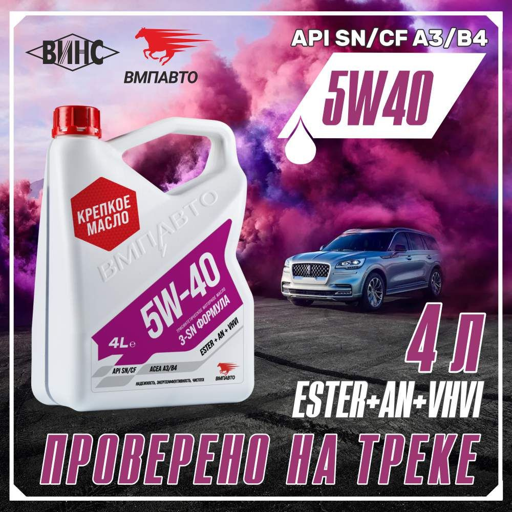 Масло моторное ВМПАВТО 3-sn 5W-40 4 л 9223 купить c доставкой на OZON по низкой цене (1657210654)