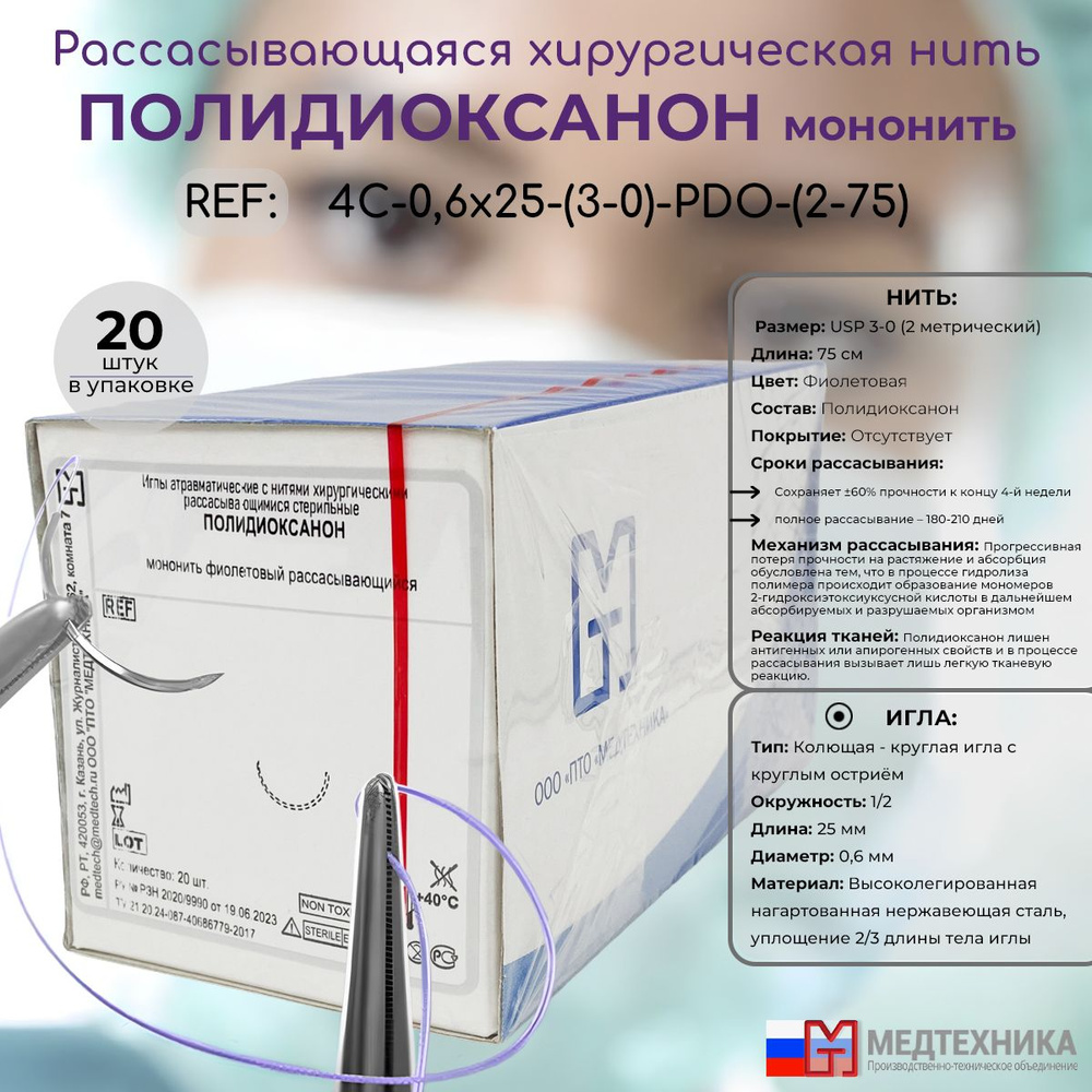 Рассасывающийся шовный материал Полидиоксанон моно - хирургическая нить ...