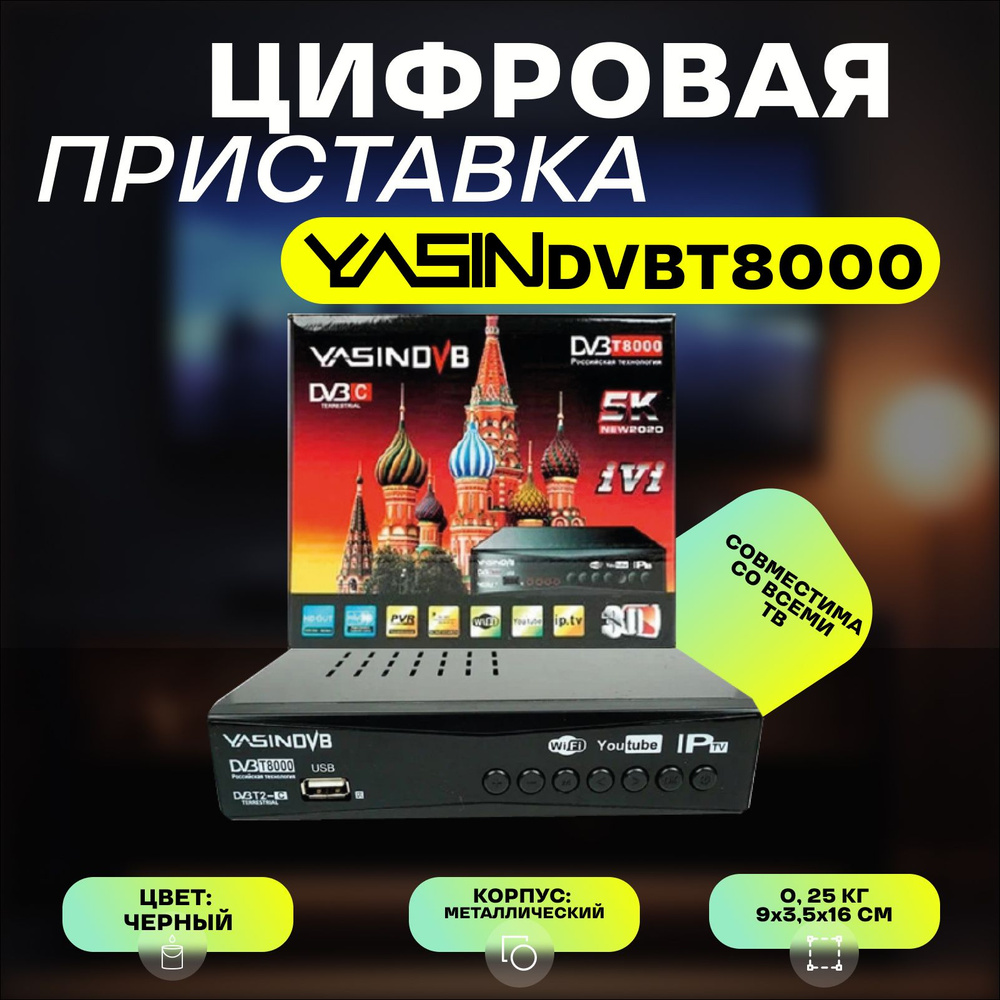 Медиаплеер Yasin T8000 (DVB-T2), HDMI, RCA, черный, Другая купить c доставкой на OZON по низкой ...