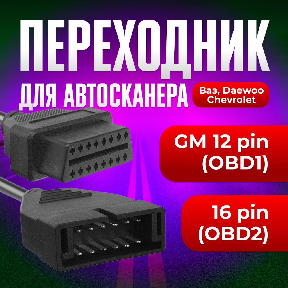 Переходник для автосканера 12pin OBD1 -16 pin OBD2, конвертер для ...