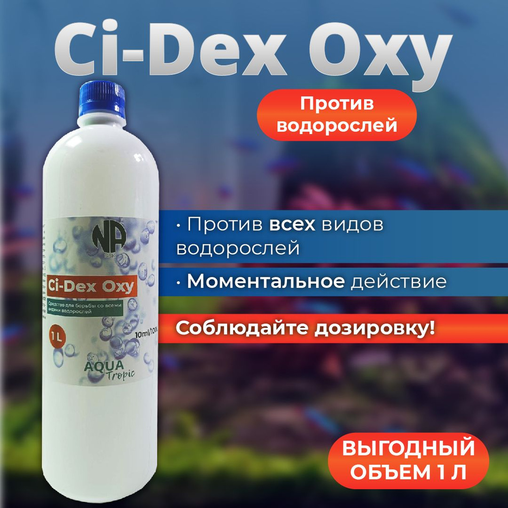 Средство против всех видов водорослей в аквариуме Ci-Dex Oxy 1000 мл купить на OZON по низкой ...
