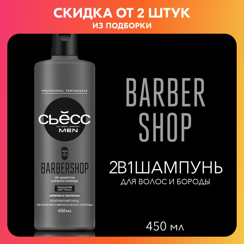 СЬЕСС Шампунь 2в1 мужской Barbershop, для волос и бороды, 450 мл ...