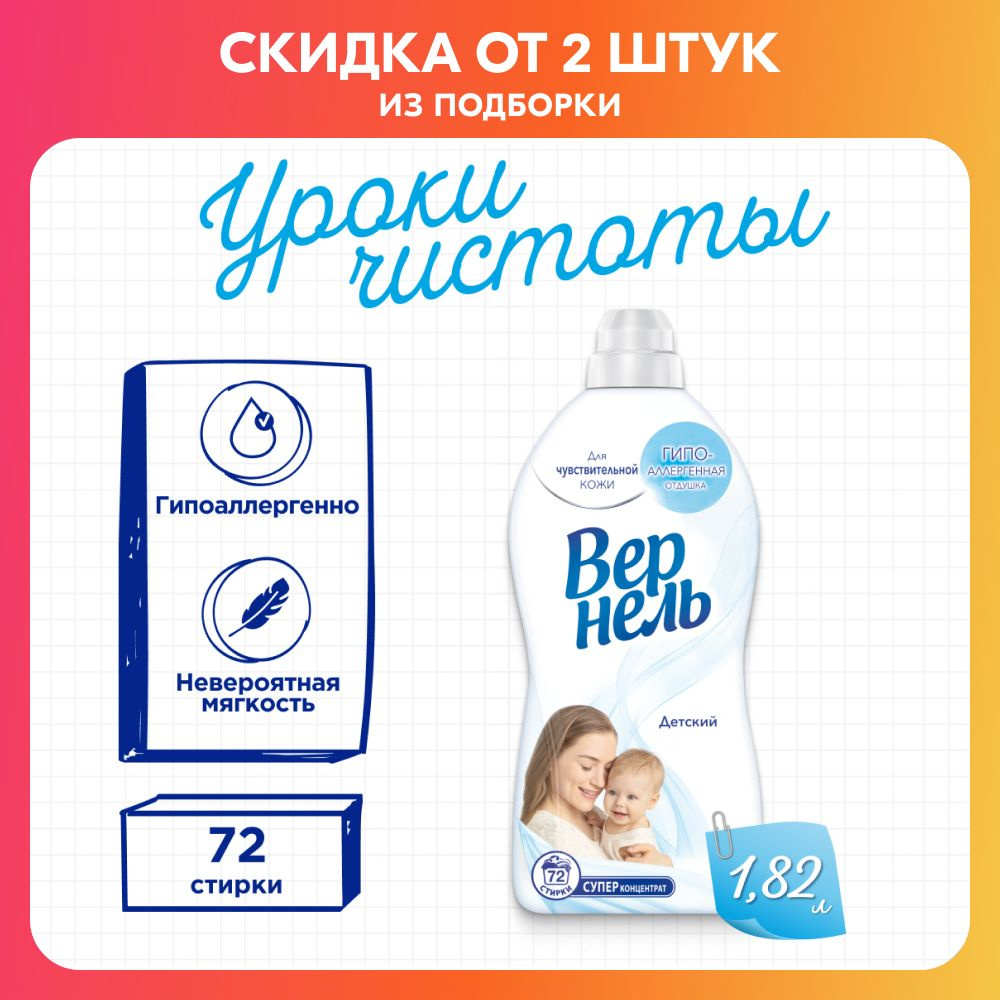 Кондиционер ополаскиватель для белья Вернель Детский, 1,82 л (72 стирки ...