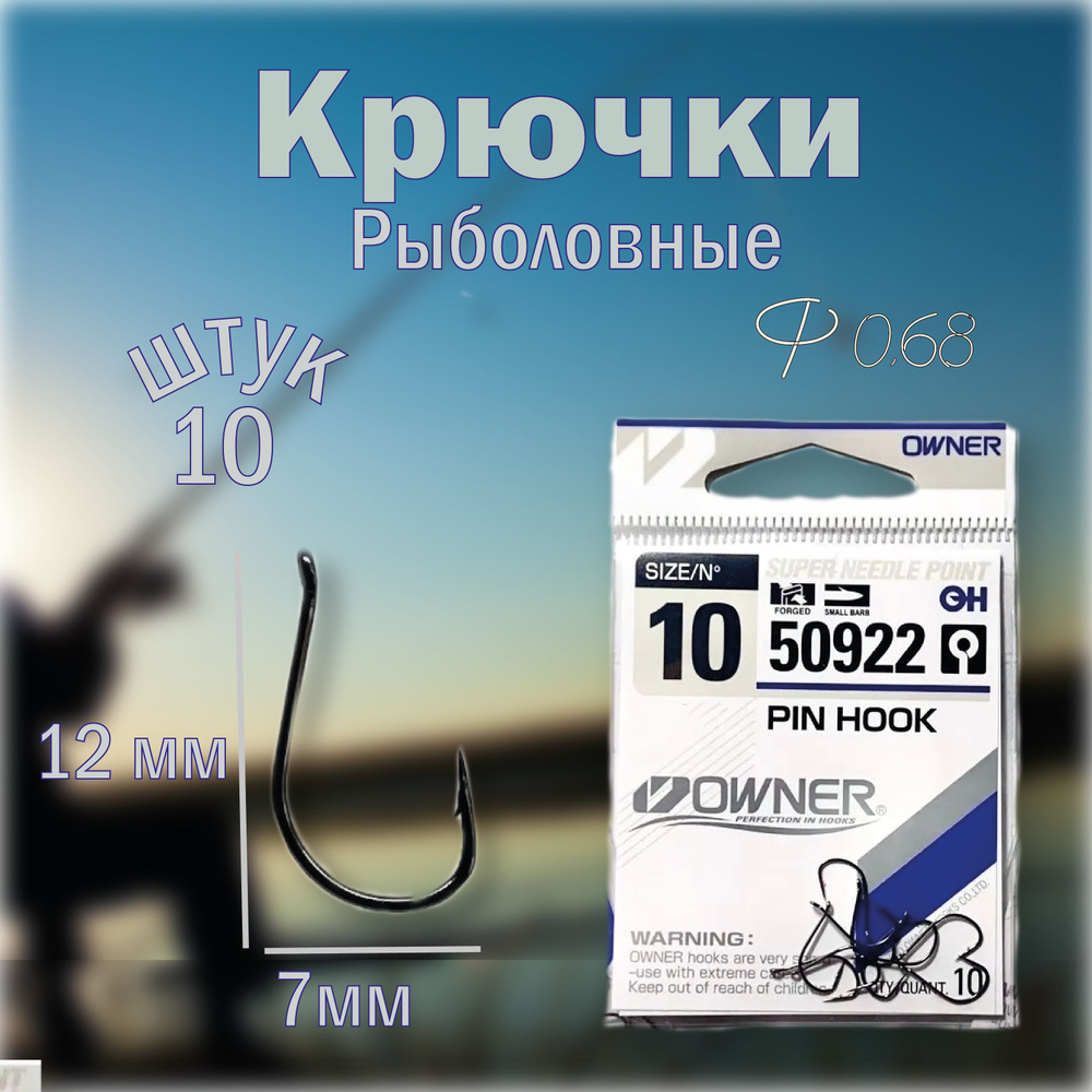 Крючки OWNER №10 PIN HOOK 10шт. - купить с доставкой по выгодным ценам ...