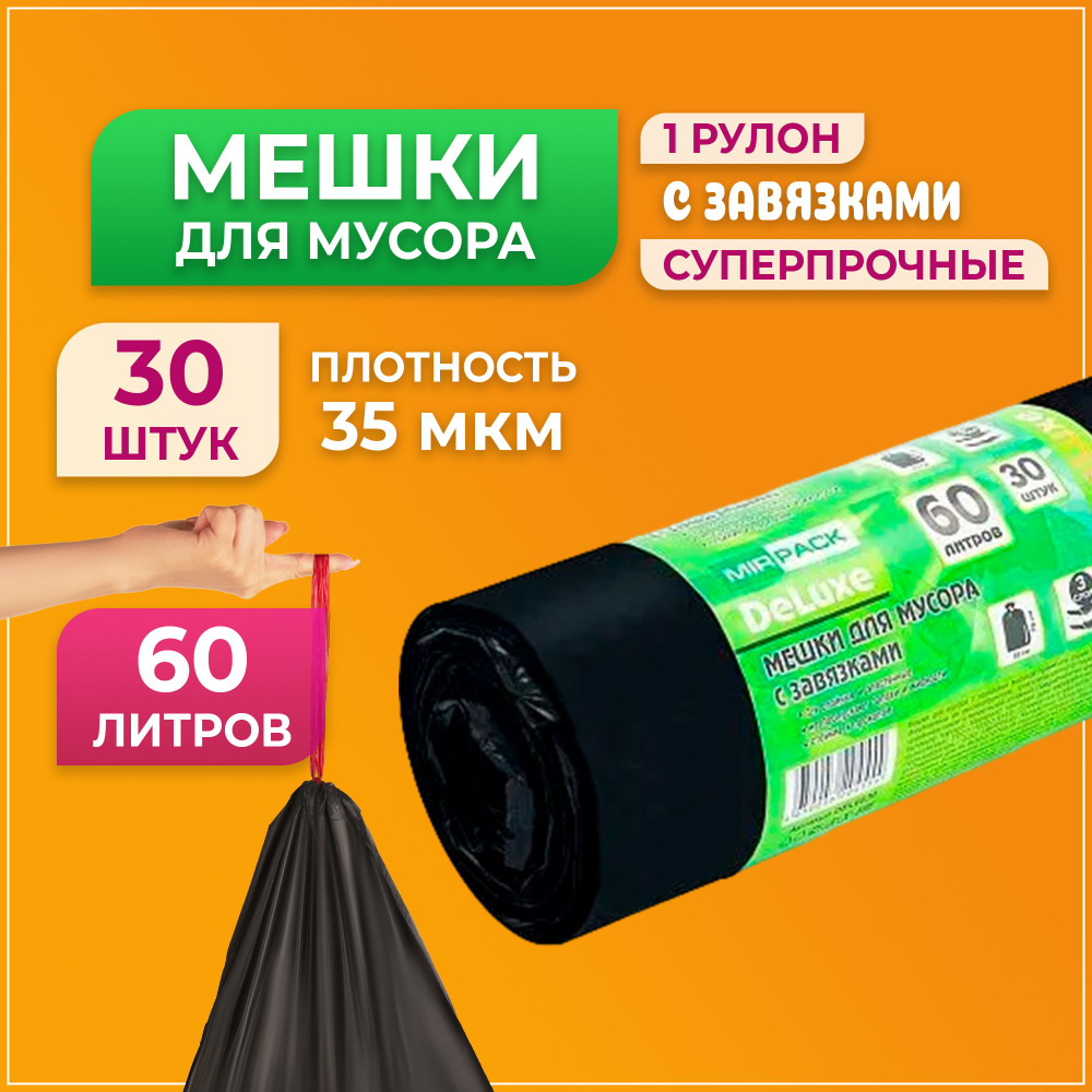 Особо прочные мешки для мусора MirPack (с завязками) 60 л, 35 мкм, 1 ...
