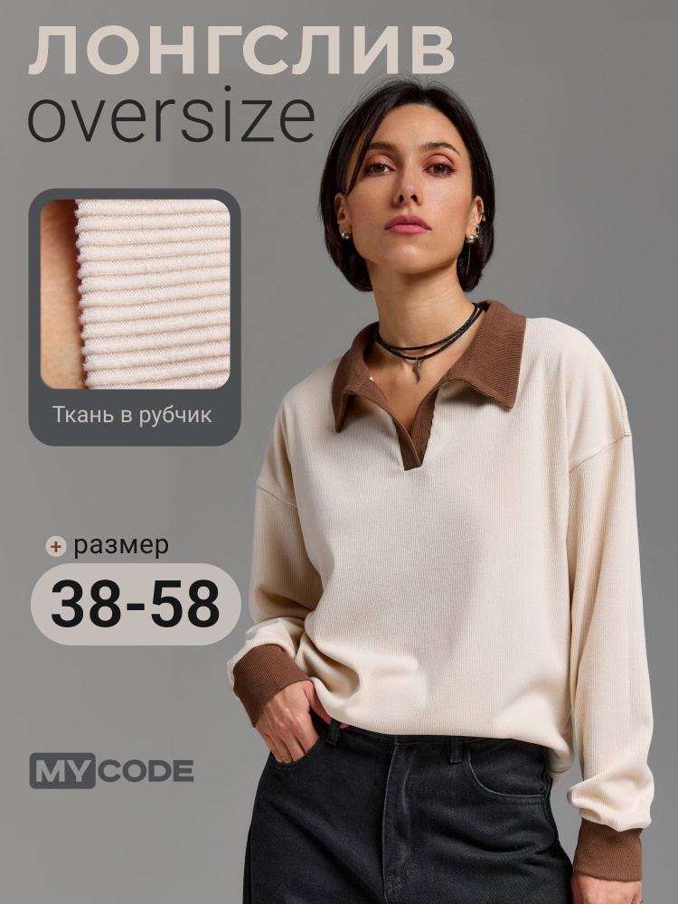 Лонгслив Женский MYCODE бежевый, коричневый Длинный, размер 38, 40 Хлопок, Полиэстер В рубчик ...