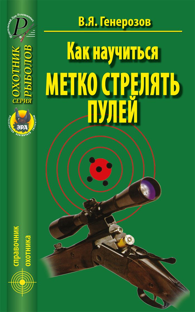 Как научиться метко стрелять пулей | Генерозов В. Я. купить на OZON по ...