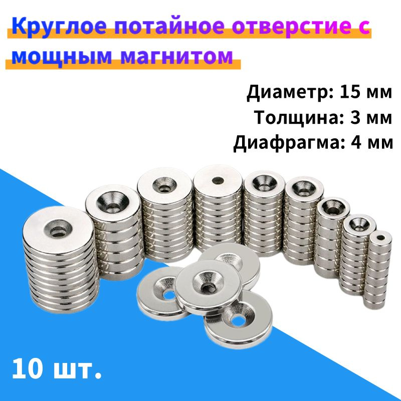 Неодимовый магнит с зенковкой 15x3 мм, с отверстием N52, 10 шт. купить ...
