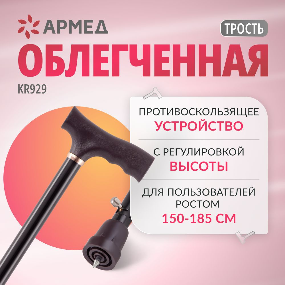 Трость Армед KR929 с УПС (с выдвижным устройством против скольжения ...