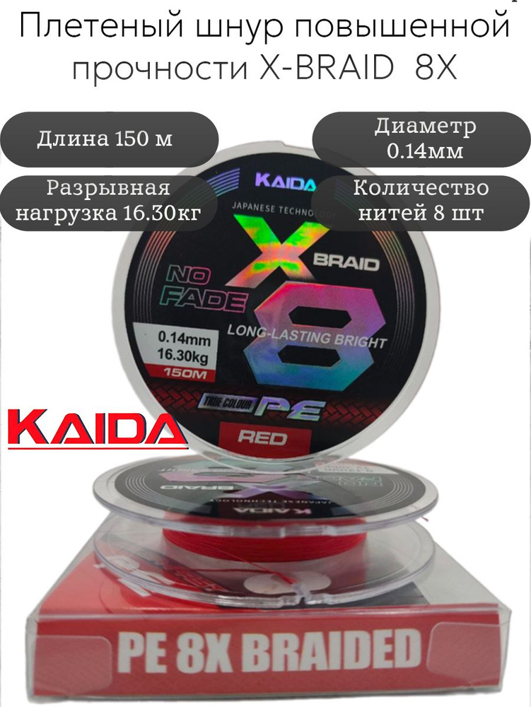 Плетеный шнур PE X-BRAID No Fade 8X KAIDA 150m 0,14 мм 16,3кг купить на ...