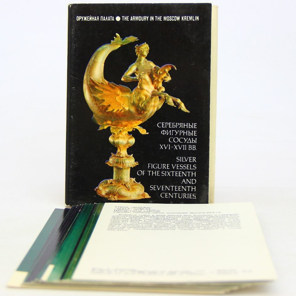 Серебряные фигурные сосуды XVI-XVII вв. Почтовые открытки (Комплект из 22 открыток). купить на ...