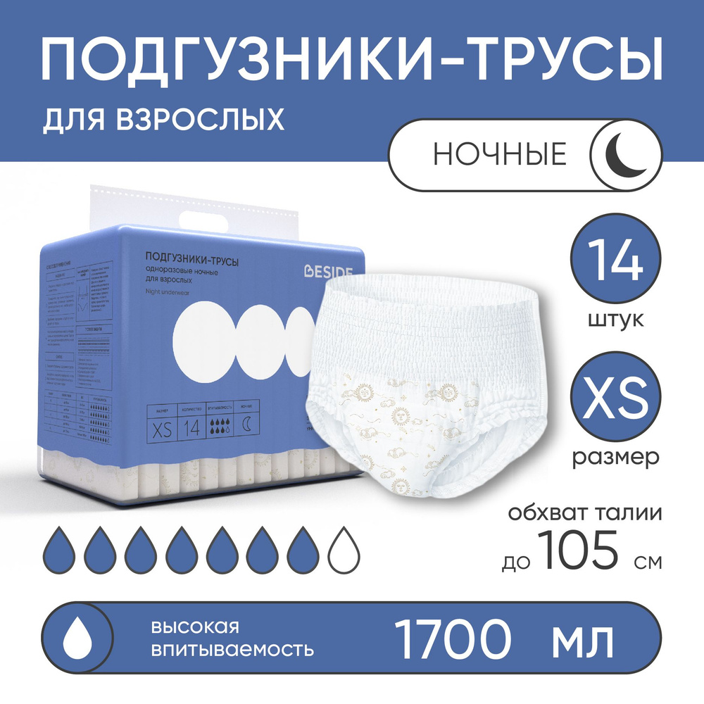 Подгузники трусы для взрослых и подростков BESIDE, XS, 14 шт, НОЧНЫЕ ...