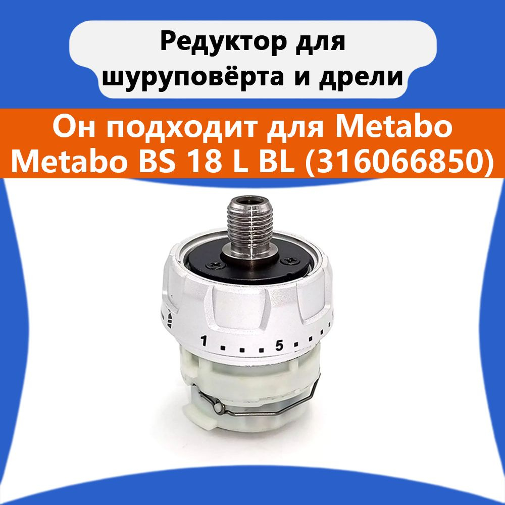 Редуктор для дрели-шуруповерта Metabo BS 18 L BL (316066850) купить на ...