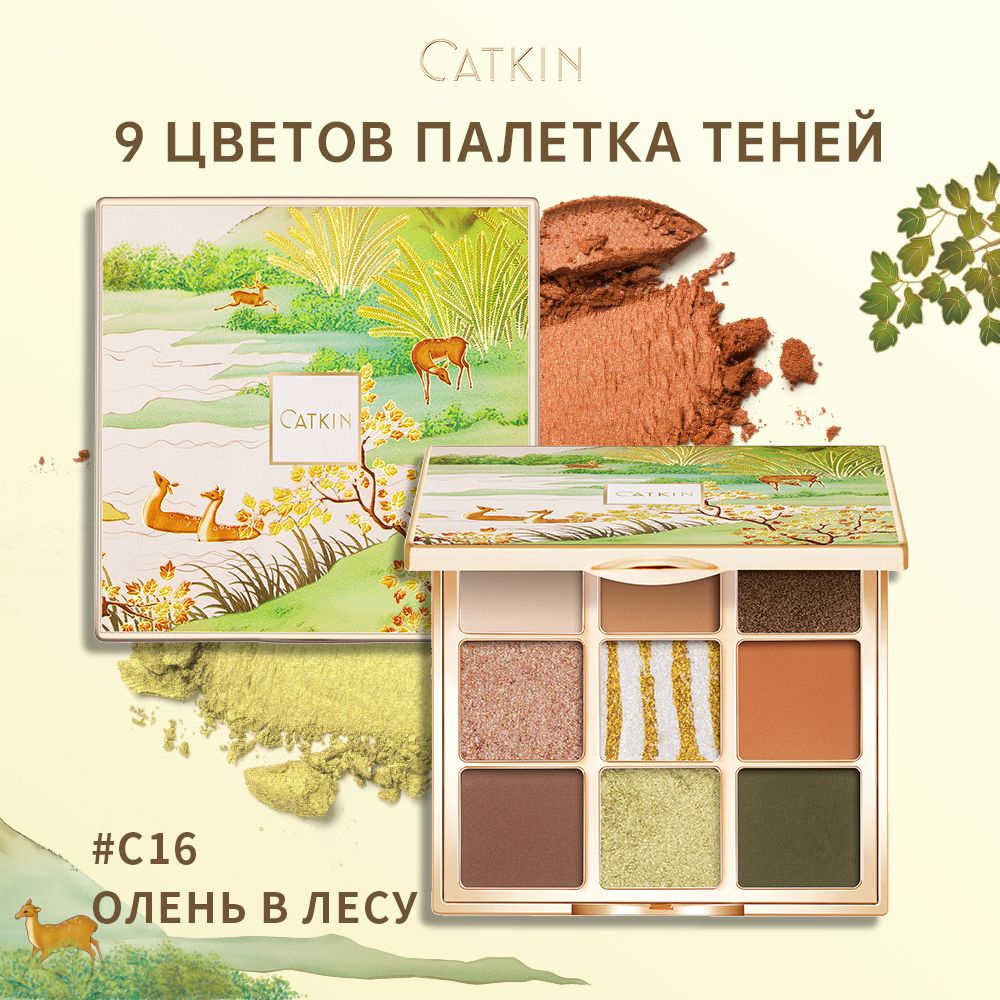 CATKIN палетка теней для век, 9 оттенки, матовые и с влиянием блеска, долгосрочный эффект ...