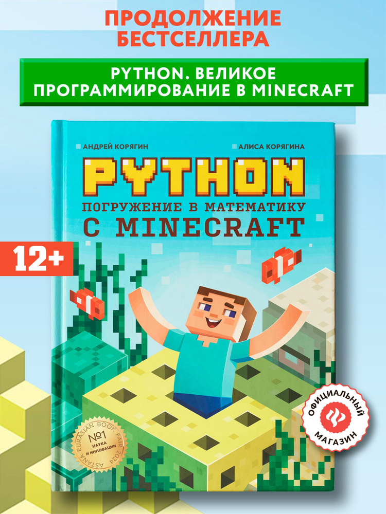 Python. Погружение в математику с Minecraft | Корягин Андрей ...