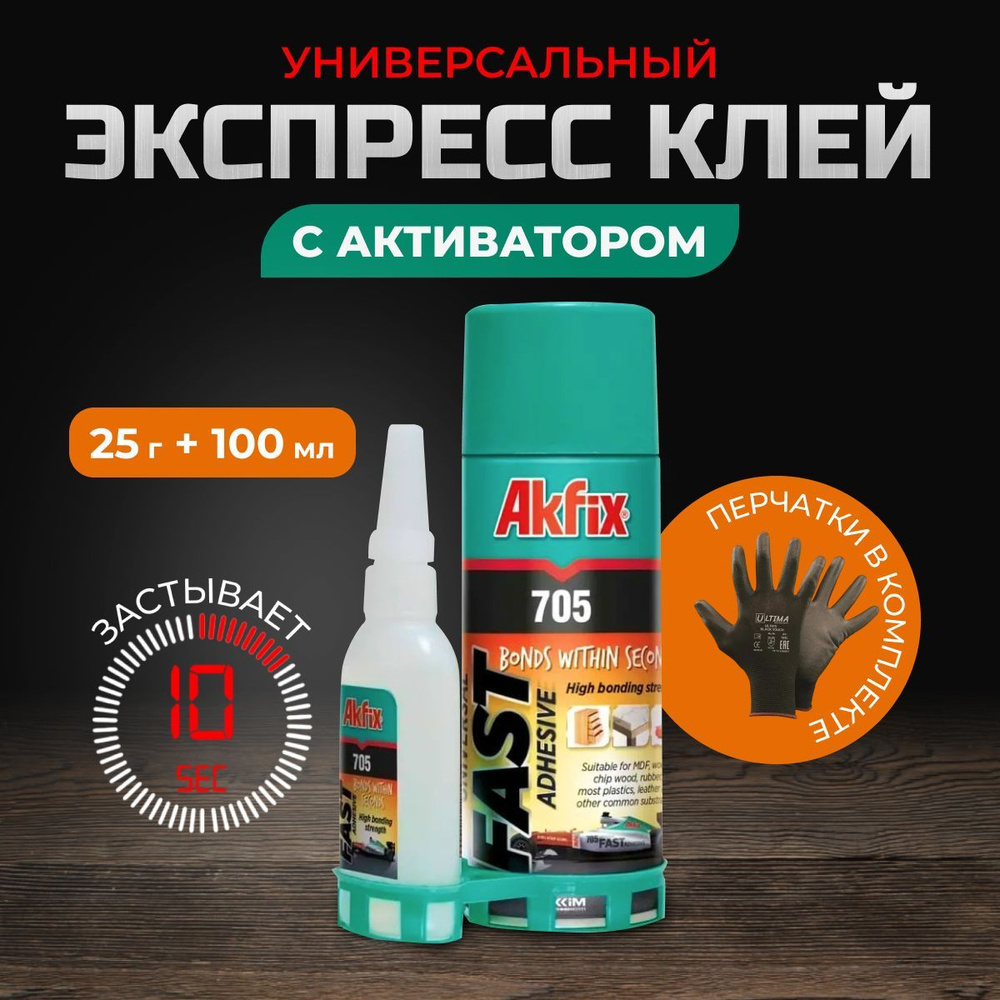 Супер клей Akfix 705 набор экспресс склеивания 25 г+100 мл купить на OZON по низкой цене ...