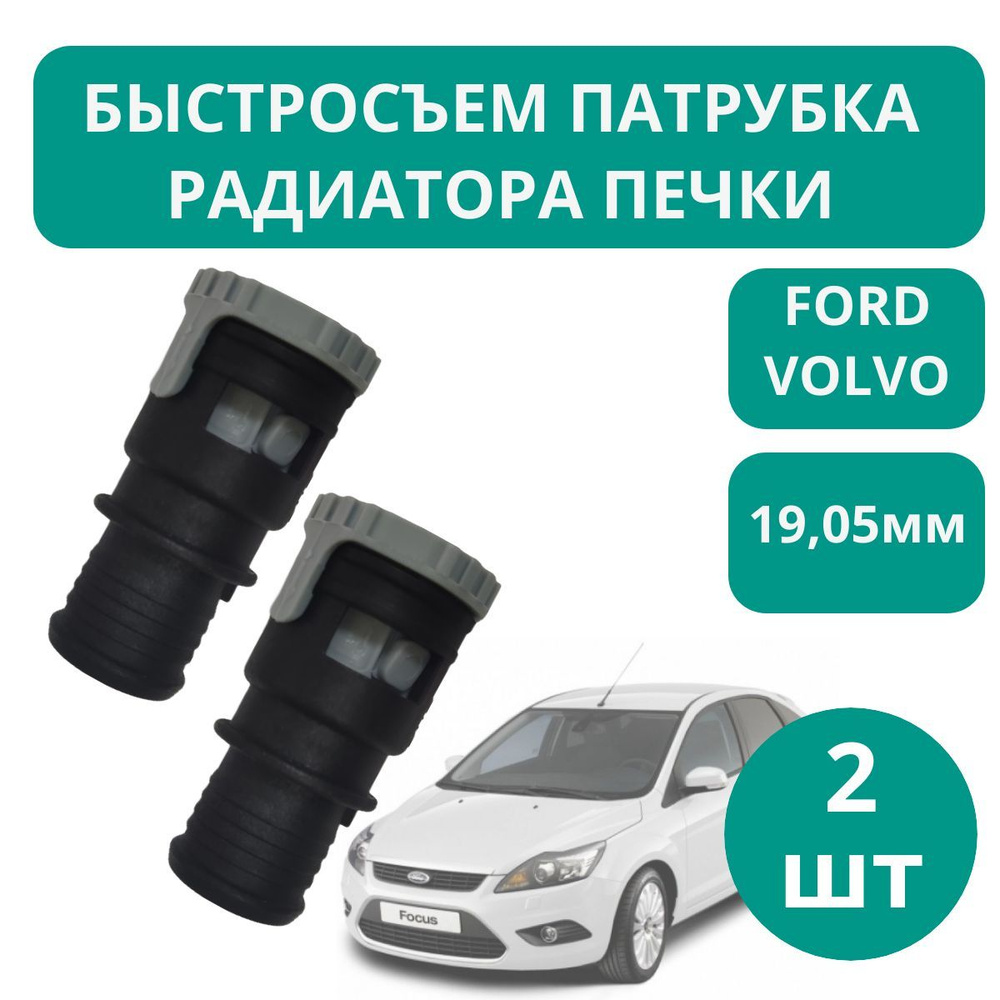 Быстросъем патрубка, радиатора печки Ford, 2шт купить на OZON по низкой ...