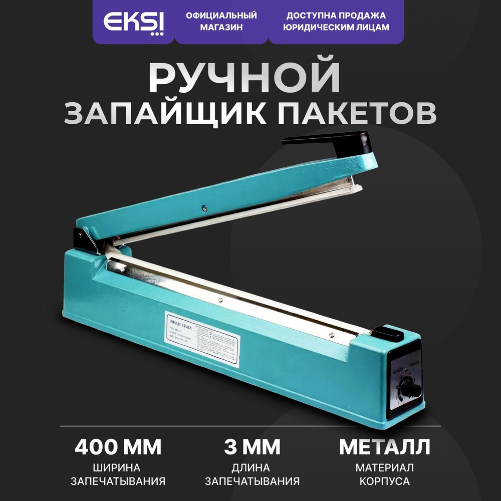 Импульсный ручной запайщик пакетов EKSI EFS-400 портативный ...
