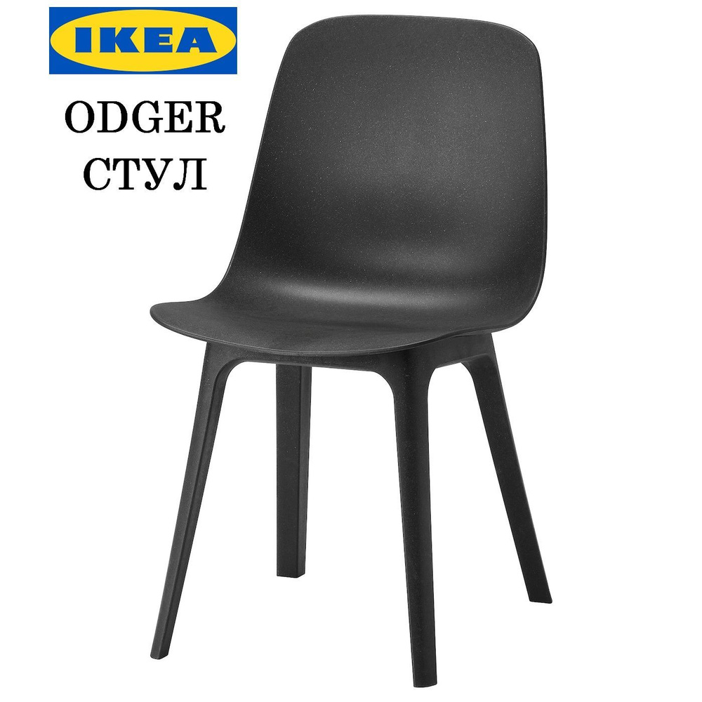 Стул пластиковый IKEA ODGER / Стул для кухни ИКЕА черный купить на OZON ...