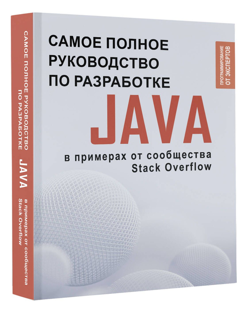 Java. Самое полное руководство по разработке в примерах от сообщества Stack Overflow купить на ...