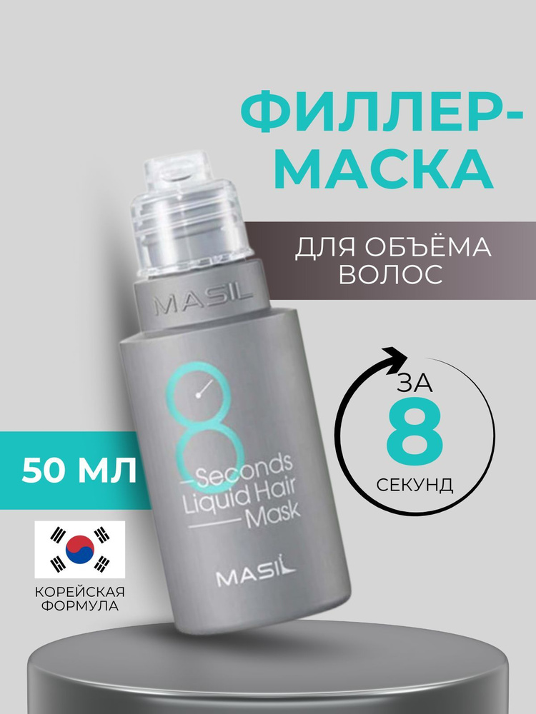 Восстанавливающая увлажняющая Маска для волос за 8 cекунд Masil 50 мл (восстанавливающая ...
