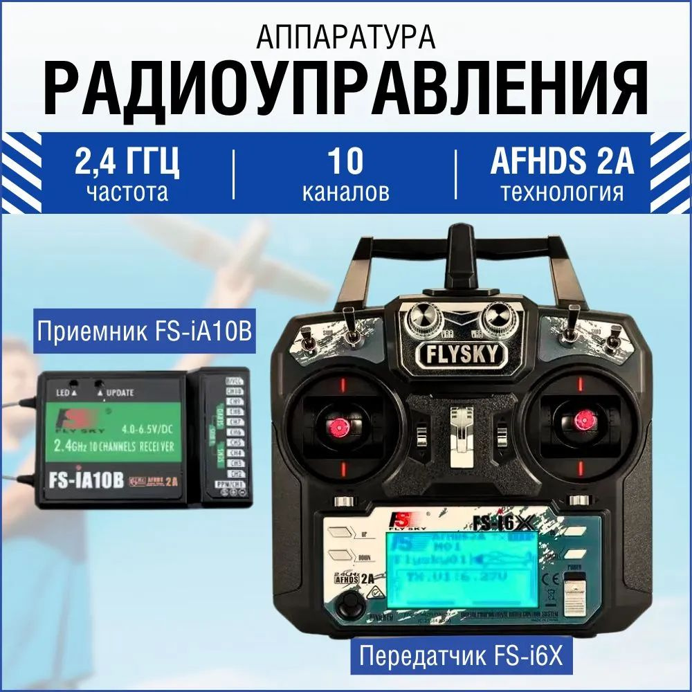 Аппаратура радиоуправления FlySky пульт FS-I6X / приемник FS-IA10B на ...