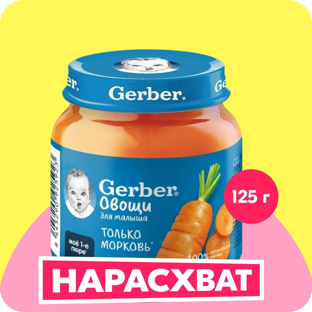 GERBER овощное пюре Морковь для первого прикорма с 4 мес 125г купить на OZON по низкой цене ...