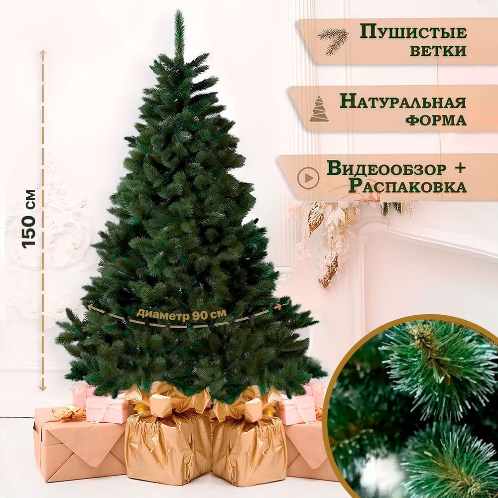 Елка искусственная новогодняя 150 см купить на OZON по низкой цене ...