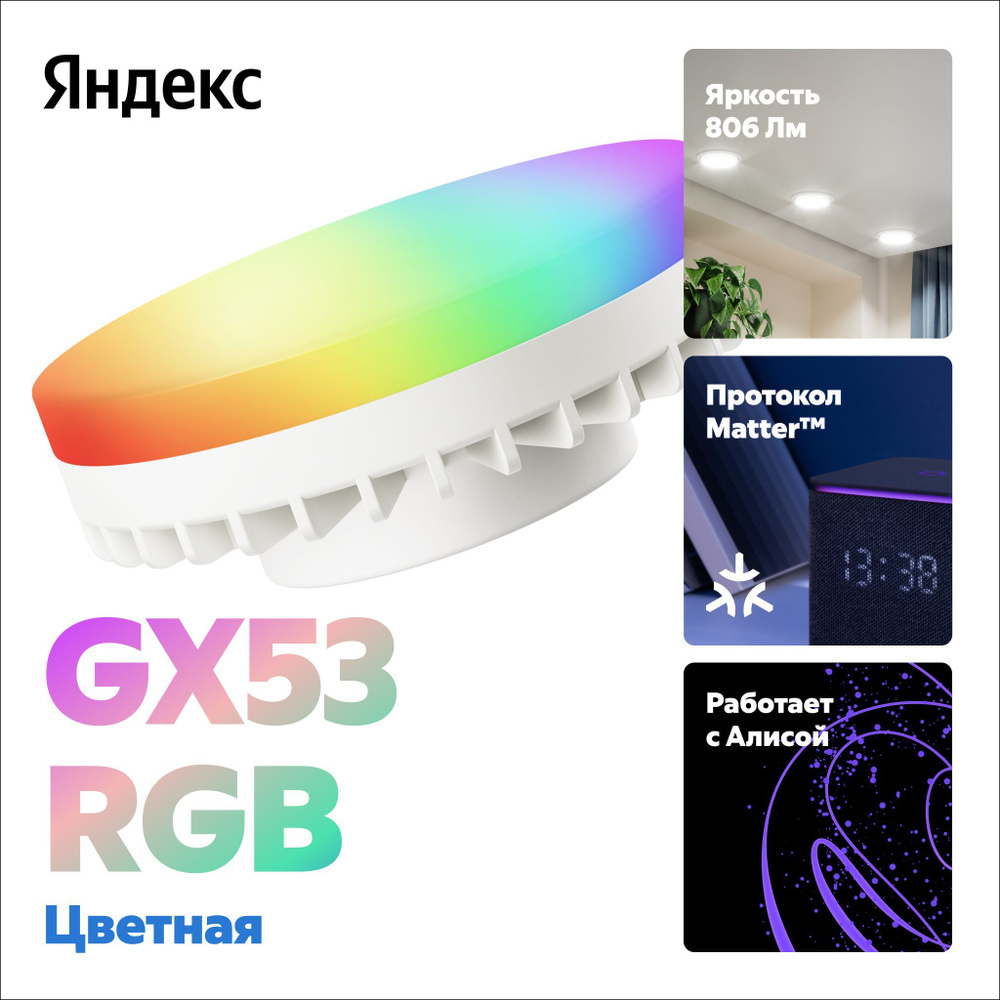 Умная лампочка Яндекс, GX53, RGB, 806 Лм, Matter over Wi-Fi купить на OZON по низкой цене ...