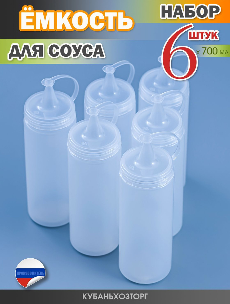 Ёмкость для соуса 0,7 л Набор из 6 штук. бутыль для масла и уксуса пластиковая с колпачком ...