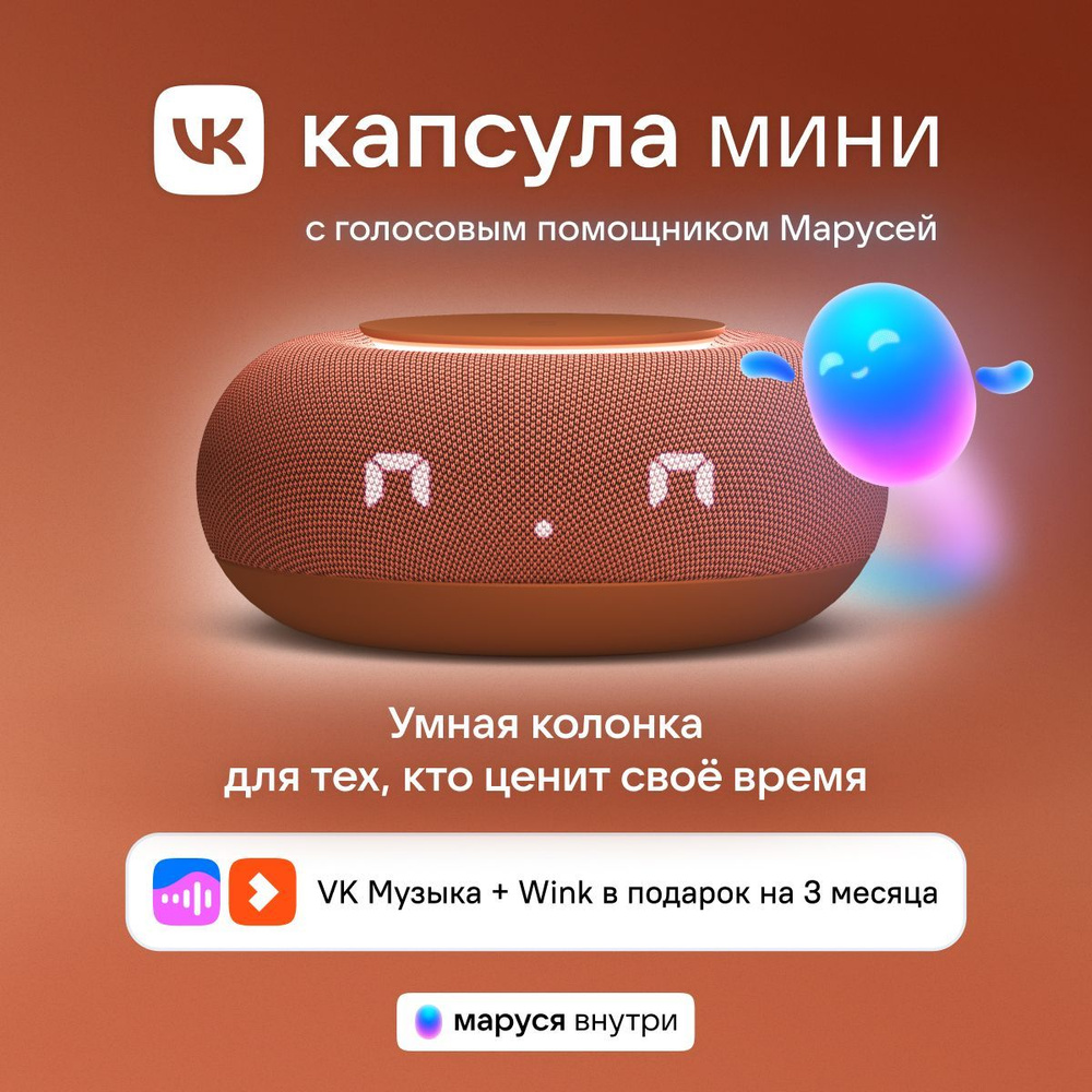 Умная колонка VK Капсула Мини с голосовым помощником Марусей, MRC02, Терракотовая, работа от ...