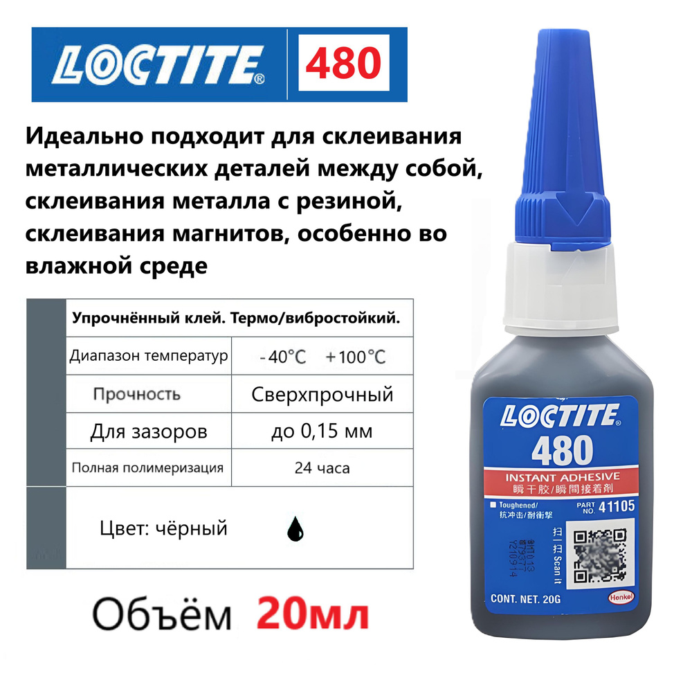 Клей Loctite 480, 20 мл. Моментальный суперклей особопрочный купить на OZON по низкой цене ...