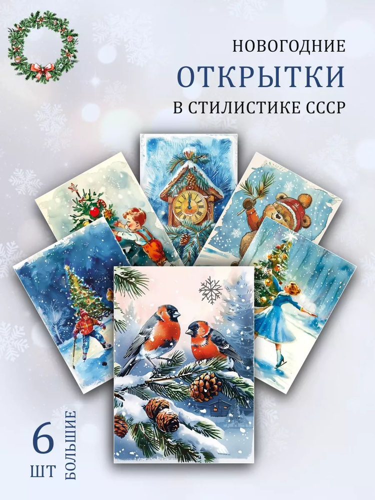 А6 Новогодние открытки из СССР купить c доставкой на OZON по низкой ...