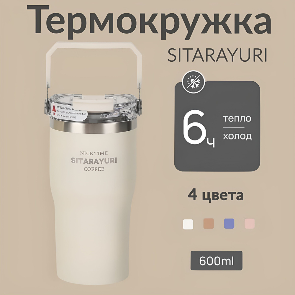 SITARAYURI Термокружка, 0.6 л купить на OZON по низкой цене (1814134327)