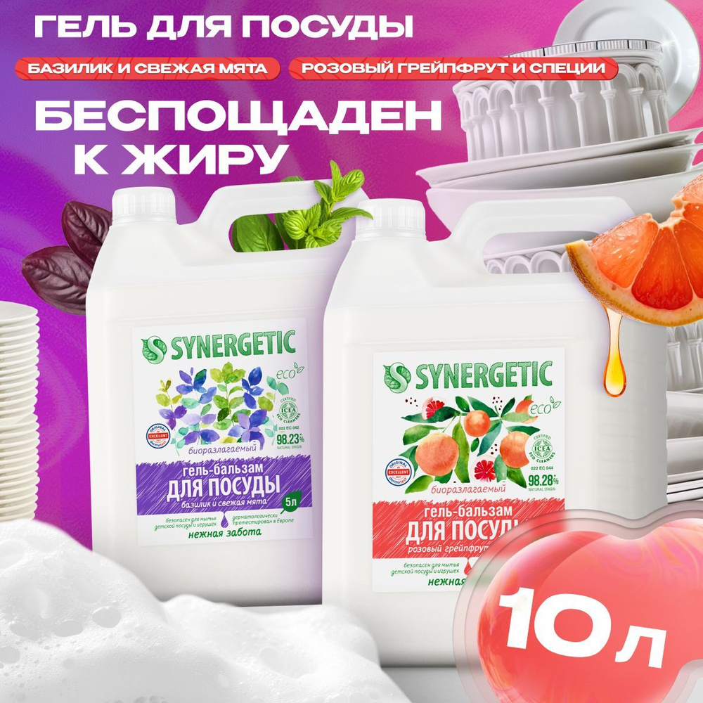 "Средство для мытья посуды SYNERGETIC Базилик + Грейпфрут 5л + 5л" (Набор) купить на OZON по ...