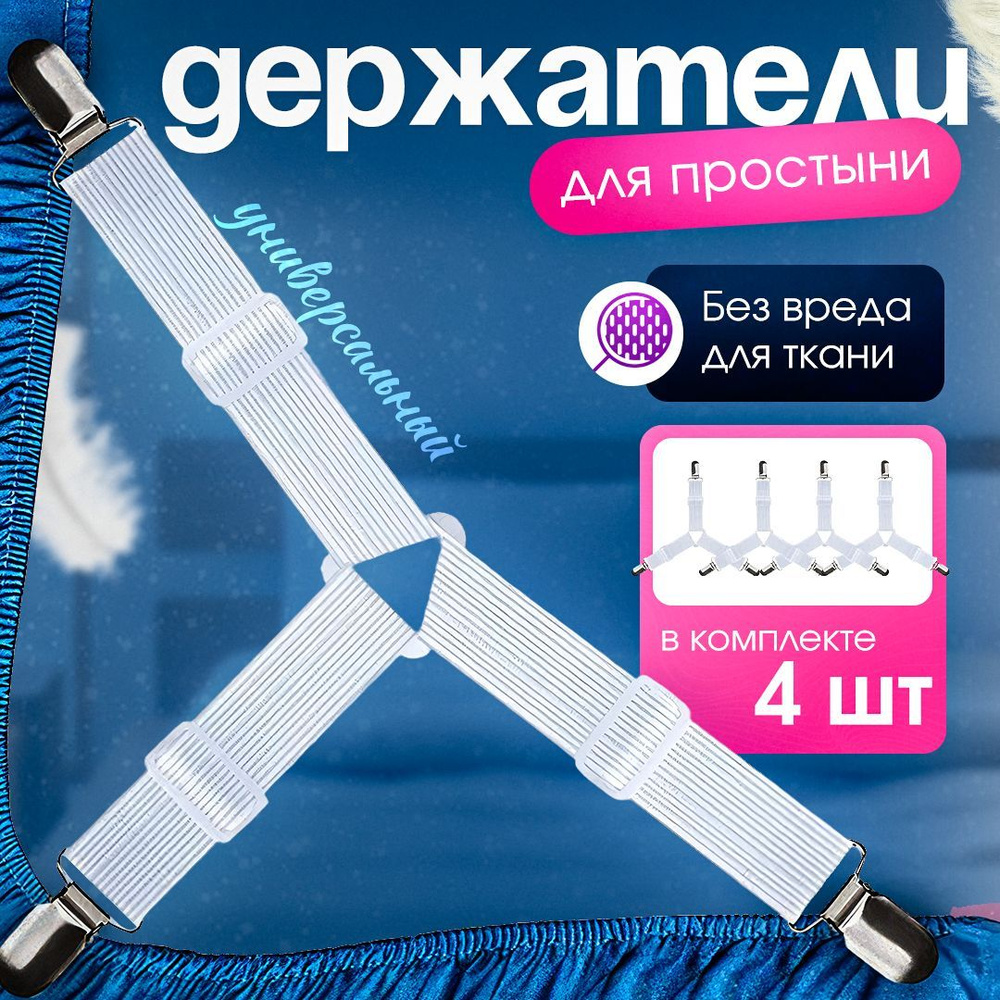 Держатели для простыни купить c доставкой на OZON по низкой цене ...